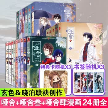 哑舍漫画全套1-12+哑舍叁漫画全套1-6+哑舍肆漫画全套1-6 共24本 玄色/晓泊著哑舍改编小 哑舍系列漫画24本赠书签/特典卡各3个