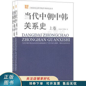 当代中朝中韩关系史上
