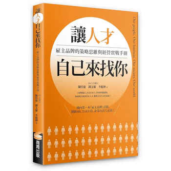陈佳庆 让人才自己来找你：雇主品牌的策略思维与经营实战手册 商周出版