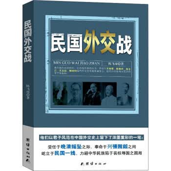 民国外交战