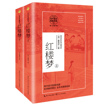 红楼梦（统编高中语文教科书指定阅读书系）