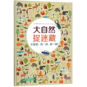 大自然捉迷藏(精)