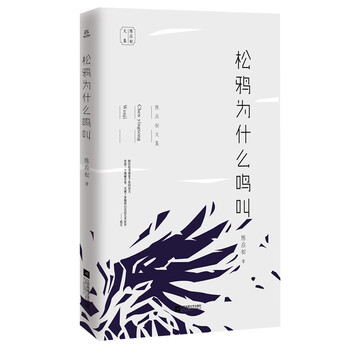 陈应松文集：松鸦为什么鸣叫