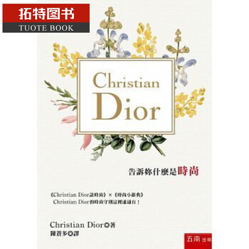预售 Christian Dior告诉妳什么是时尚 16 五南 克里斯汀