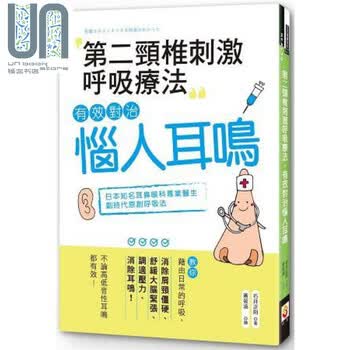 第二颈椎刺激呼吸疗法，有效对治恼人耳鸣 港台原版 石井正则 世茂出版社 医疗保健