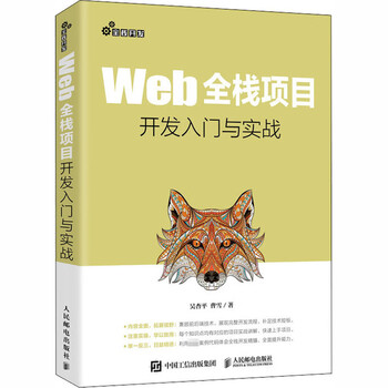 Web全栈项目开发入门与实战