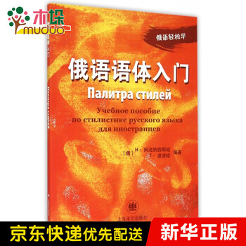 俄语语体入门/俄语轻松学