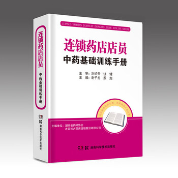 连锁药店店员中药基础训练手册