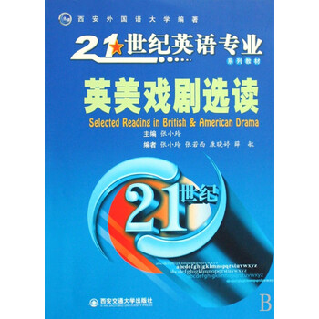 英美戏剧选读(21世纪英语专业系列教材)