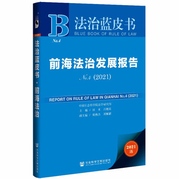 前海法治发展报告(2021No.4)/法治蓝皮书