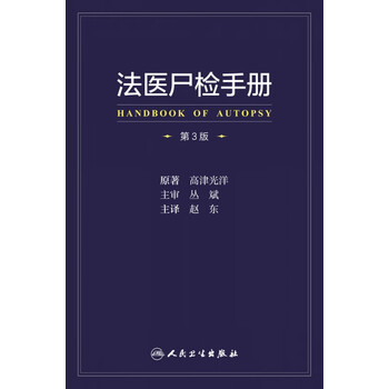 法医尸检手册，第3版（翻译版）
