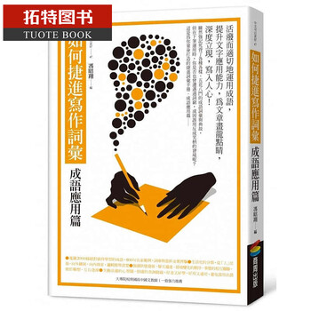 预售 冯昭翔如何捷进写作词汇成语应用篇商周出版