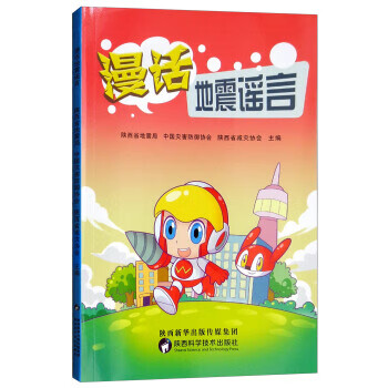 漫画地震谣言    (2019年总署指定书目)