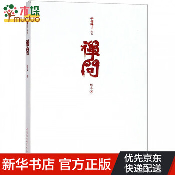 禅问/中国禅丛书