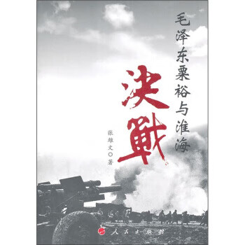 毛泽东粟裕与淮海决战 【正版图书，放心购买】