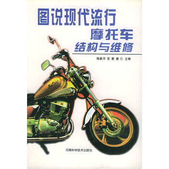 图说现代流行摩托车结构与维修 【正版图书，放心购买】
