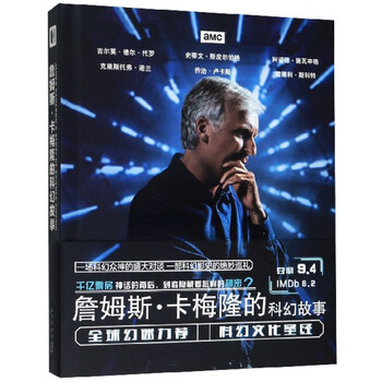 现货正版 詹姆斯卡梅隆的科幻故事 同名电视访谈节目实录豆瓣9.2 外星生命时间旅行外太空黑暗未来怪物