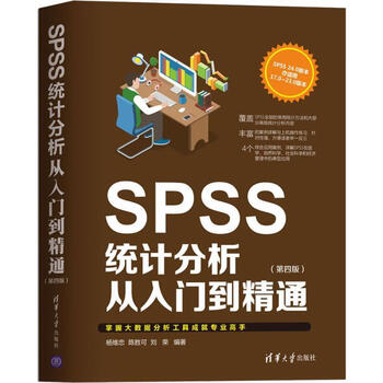 SPSS统计分析从入门到精通 杨维忠,陈胜可,刘荣 著【正版书】
