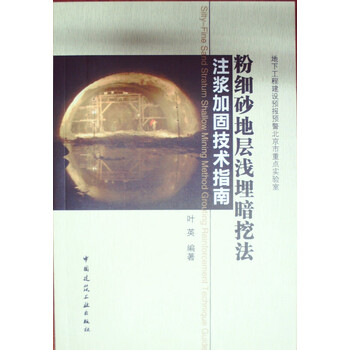 粉细砂地层浅埋暗挖法注浆加固技术指南