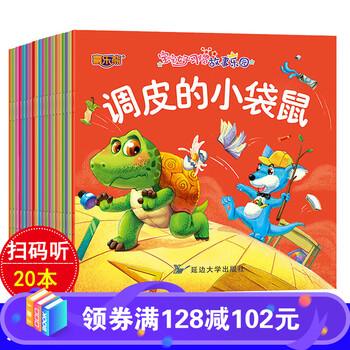 宝宝好习惯故事乐园（全20册）