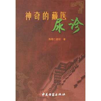 神奇的藏医尿诊【正版图书，放心下单】