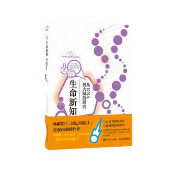 生命新知  从DNA到大脑的研究