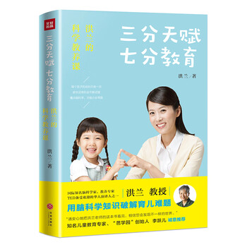 三分天赋  七分教育：洪兰的科学教养课用脑科学知识帮家长破解育儿难题天地出版社