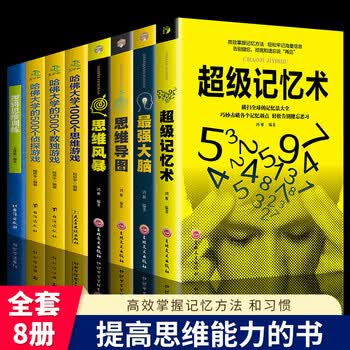正版8册级记忆术大全集全套 哈佛大学1000个思维游戏思维导图强大脑逆转思维风暴强记忆力训练法书籍全书的小学生极记忆法