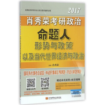 2017肖秀荣考研政治命题人形势与政策以及当代世界经济与政治