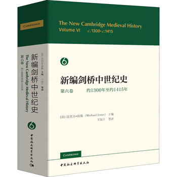 新编剑桥中世纪史（第六卷）：约1300年至约1415年