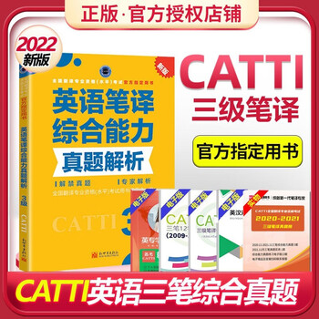 正版 CATTI三级笔译 备考2022三级笔译综合能力真题解析 官方指定用书 可搭实务真题教材预测 笔译-综合能力真题解析3级