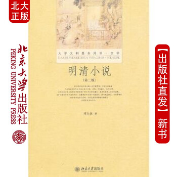 现货明清小说(第二版) 北京大学出版社