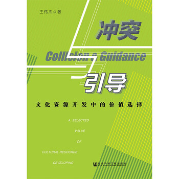 冲突与引导(文化资源开发中的价值选择)