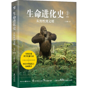 生命进化史 3 从野性到文明 图解版