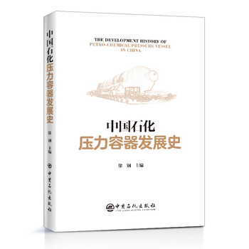 中国石化压力容器发展史