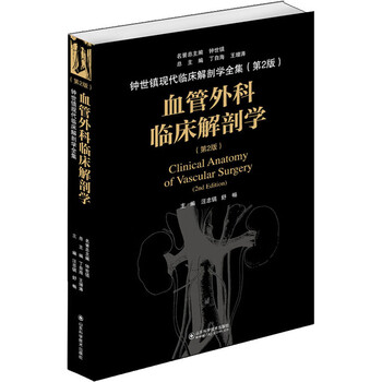 血管外科临床解剖学(第2版)