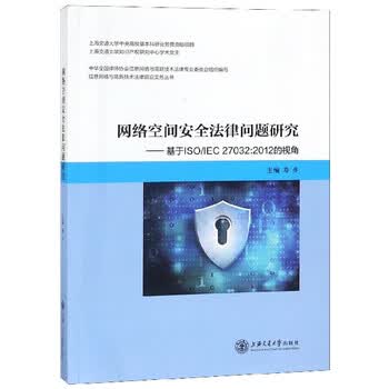 网络空间安全法律问题研究--基于ISO\IEC27032:2012的视角/信息网络与