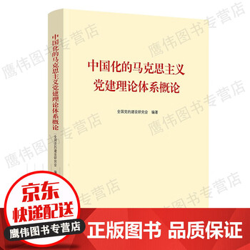 中国化的马克思主义党建理论体系概论