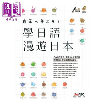 学日语漫游日本（附MP3朗读光碟）港台原版 LiveABC日语编辑部 希伯仑 日语学习