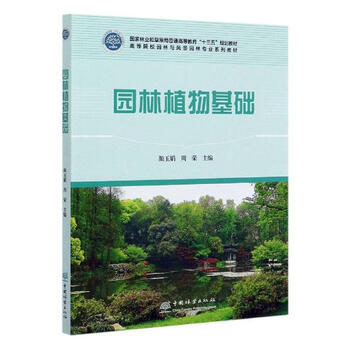 园林植物基础 颜玉娟 农业/林业 9787521904864