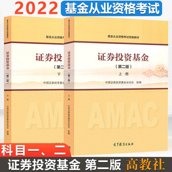 包邮】 2022年基金从业资格考试统编教材 证券投资基金 第二版 上下册 高等教育出版社 科目一二