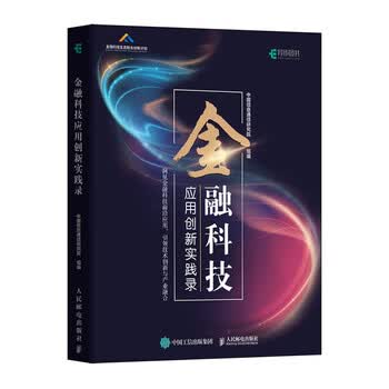 正版 金融科技应用创新实践录9787115548733