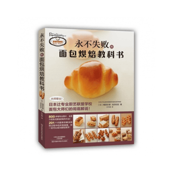 永不失败的面包烘焙教科书
