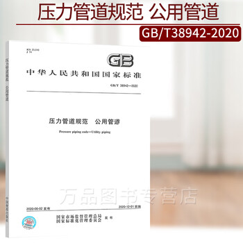 2020年新压力规范GB/T 38942-2020压力管道规范 公用管道2021年01月01日实施中国标准出版社