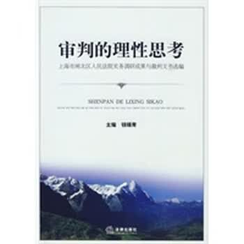 审判的理性思考上海市闸北区人民法院实务调研成果与裁判文书选编 钱锡青