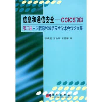 信息和通信安全【正版图书】