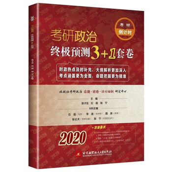 考研政治终极预测3+1套卷(2020)