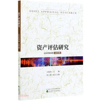 【京联正品】资产评估研究马海涛9787521823264