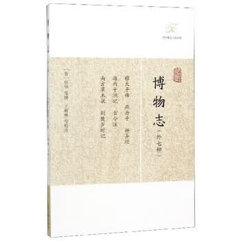 博物志(外七种)/历代笔记小说大观
