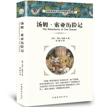 【秒杀专区】汤姆·索亚历险记  马克吐温  对读者影响巨大的世界经典名著  原著世界经典儿童文学名著